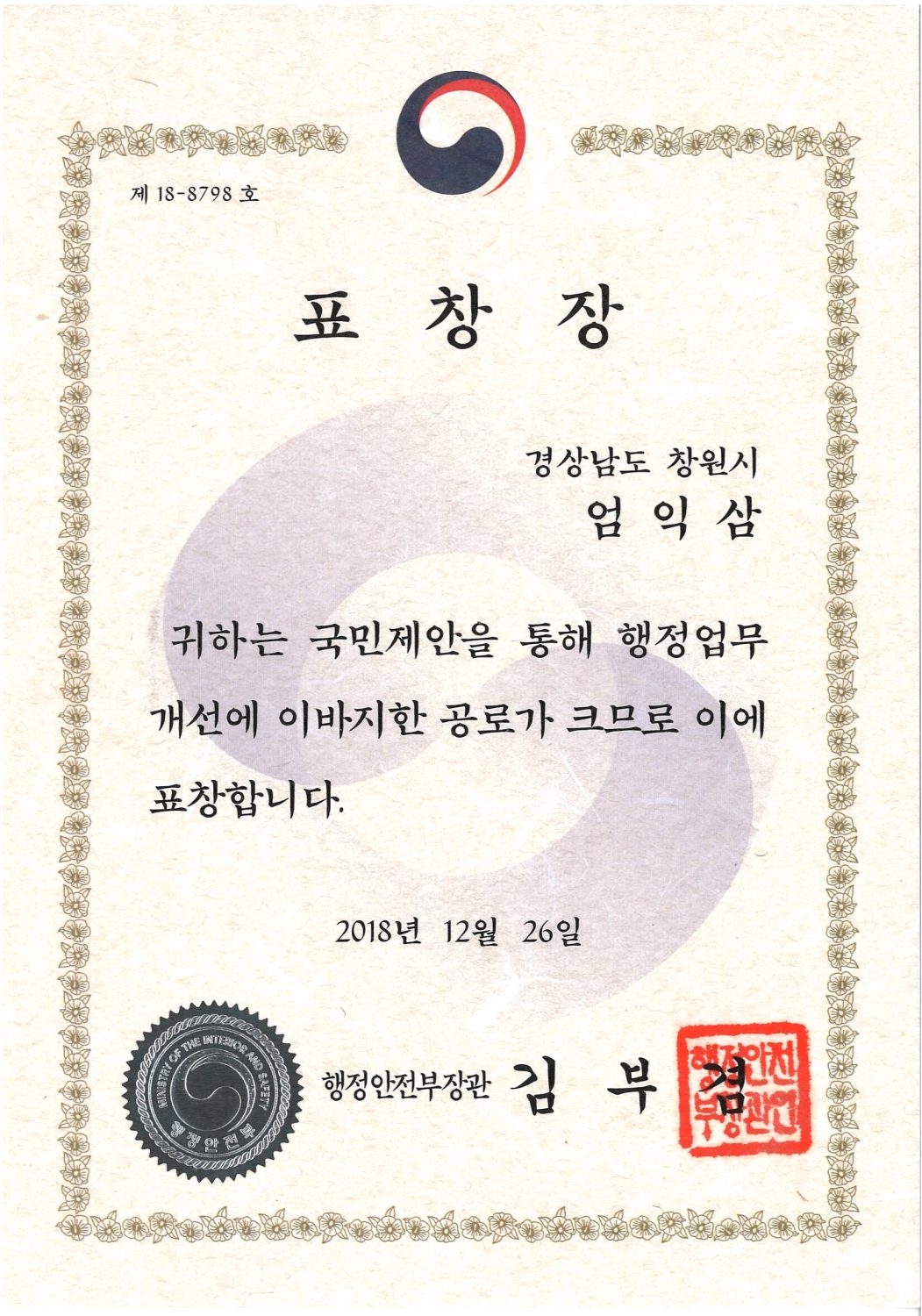 국민신문고 우수제안상행정안전부장관상 수상 창원법무사 엄익삼